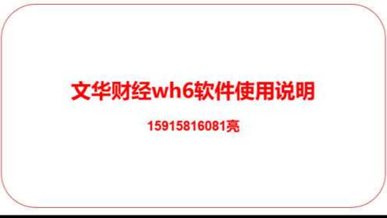 文华财经wh6使用解说_高清1080P在线观看平台_腾讯视频