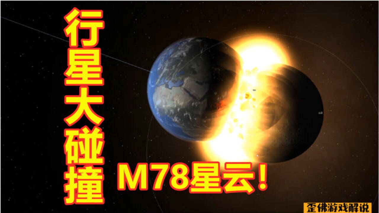宇宙模拟器：地球与八大行星碰撞真是毁天灭地，奥特曼M78星云_腾讯视频