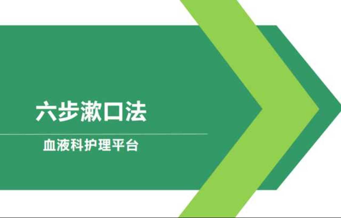漱口的正确方法腾讯视频