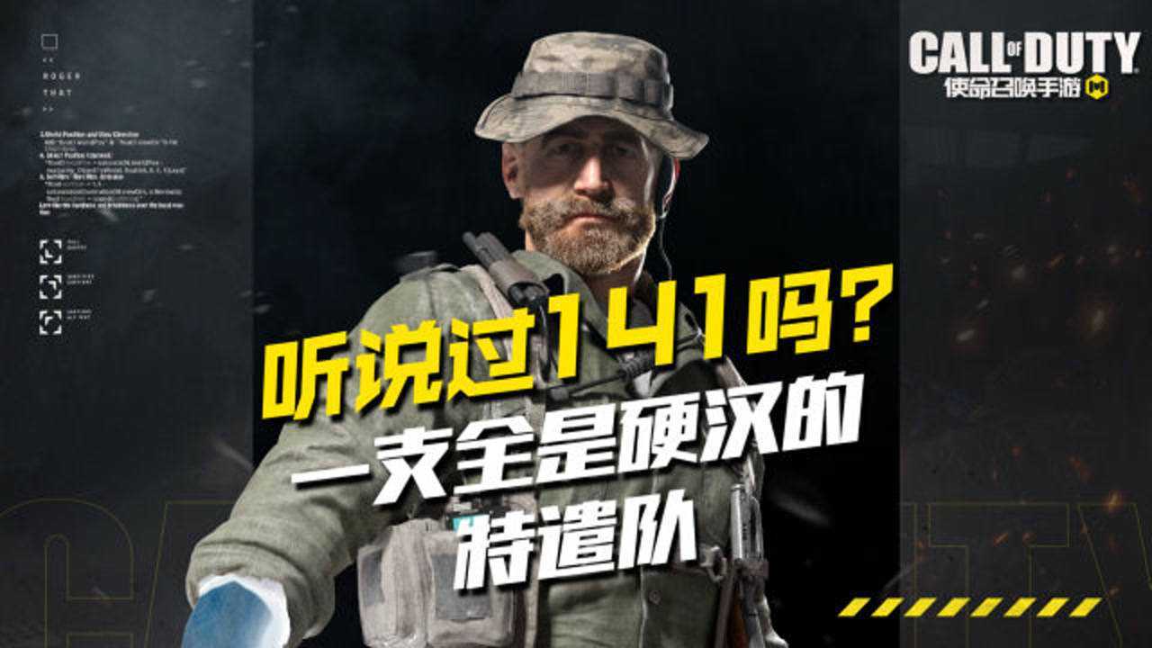 【CODM】使命召唤IP介绍_【CODM】使命召唤IP介绍_COD最强男团！一起了解141特遣队的故事_高清1080P在线观看平台_腾讯视频