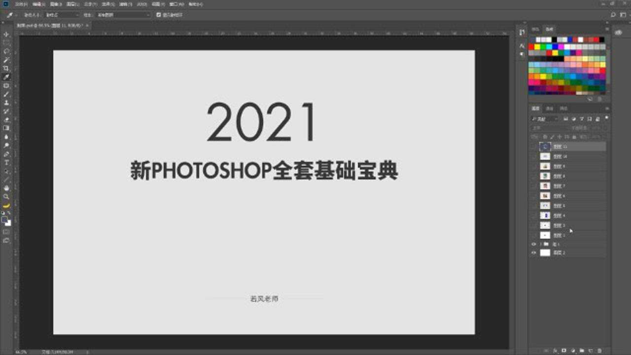 PS2021全新版本全新教程 基础教程_腾讯视频