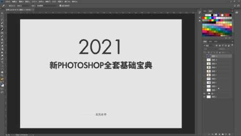 PS2021全新版本全新教程基础教程_腾讯视频