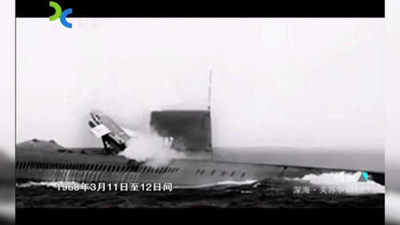 苏联核潜艇K-129沉没，美国一举动，让苏方坚定认为是被美国击沉_高清1080P在线观看平台_腾讯视频