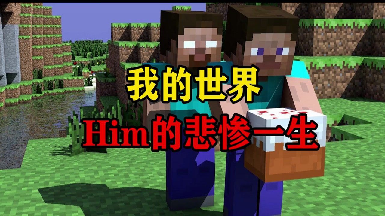 #我的世界#Him的悲惨一生！可怕背后的真相！_高清1080P在线观看平台_腾讯视频