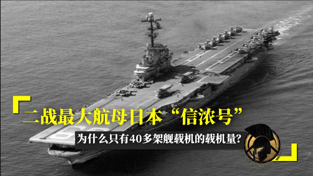 二战最大航母日本“信浓号”，为什么只有40多架舰载机的载机量？_高清1080P在线观看平台_腾讯视频