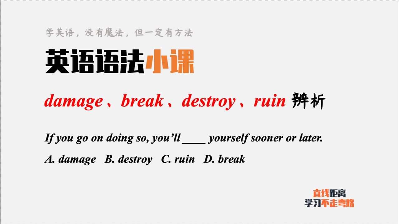 英语语法小课：damage、break、destroy和ruin辨析_高清1080P在线观看平台_腾讯视频