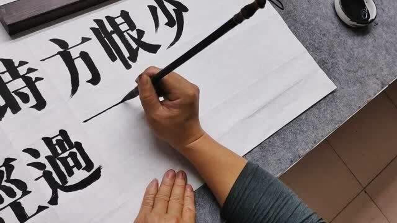 宋体毛笔字，书法之妙气韵修养为上，方能气定神闲、笔精墨妙。_腾讯视频
