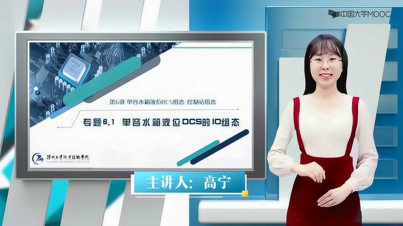 [6.1.1]--单容水箱液位DCSIO组态-微课视频第1节_高清1080P在线观看平台_腾讯视频