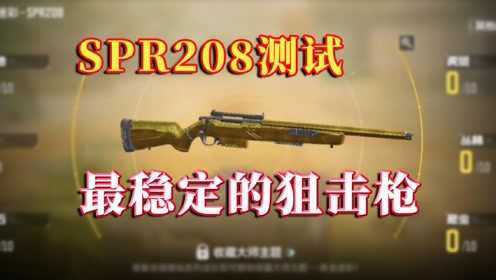 使命召唤手游：射手步枪SPR208测试，这是一把恐怖的狙击枪_高清1080P在线观看平台_腾讯视频