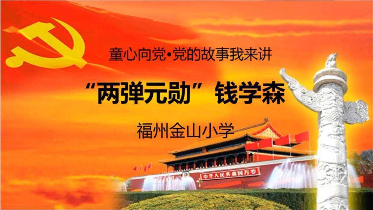 童心向党党的故事我来讲——“两弹元勋”钱学森_高清1080P在线观看平台_腾讯视频