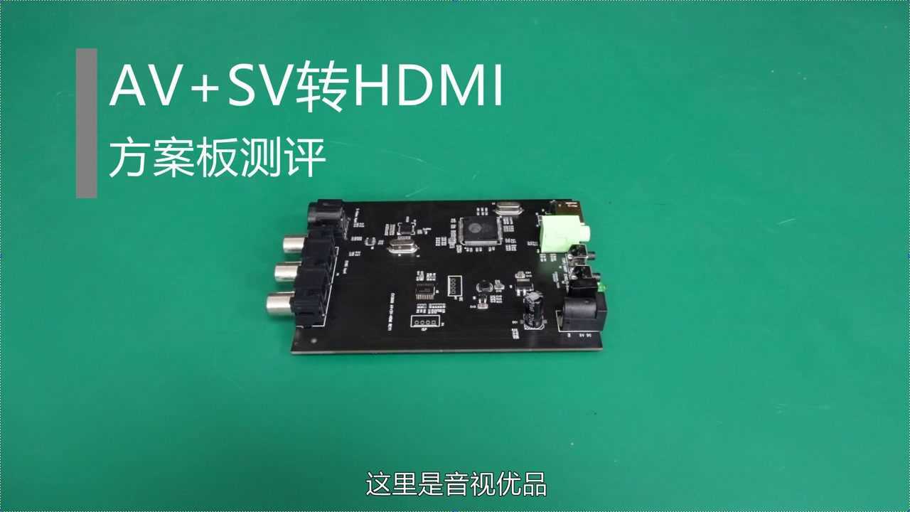 AV+SV转HDMI方案板测评﻿﻿#赞多#﻿_腾讯视频