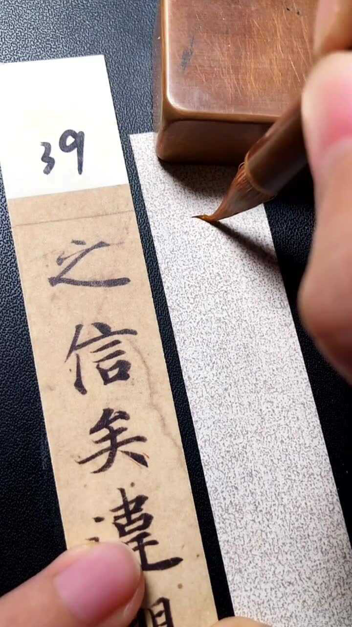 毛笔字笔画剖析，“之”的基本写法_腾讯视频