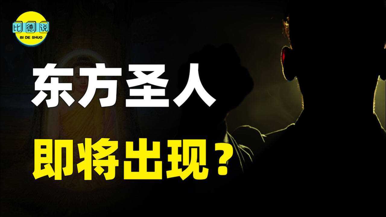 2021将有巨变,全球预言家一致认为的“东方圣人”,将要现身?高清1080p在线观看平台腾讯视频