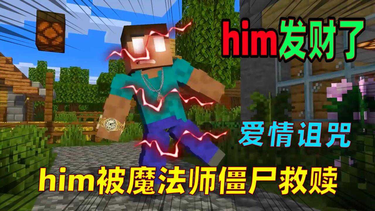 我的世界：Him莫名其妙变成了富翁，发生了什么？_高清1080P在线观看平台_腾讯视频