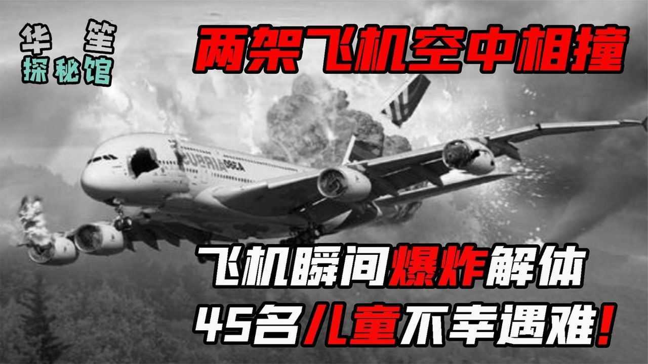 满载儿童的客机，与另一架飞机高空相撞，飞机瞬间爆炸坠毁！纪录片_腾讯视频