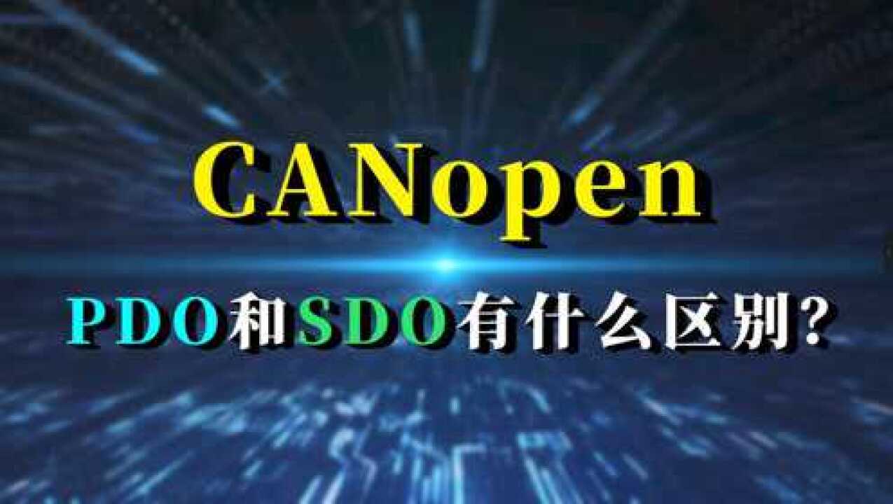 说下CANopen中的pdo和sdo有什么区别_高清1080P在线观看平台_腾讯视频