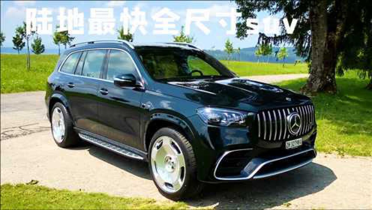 全新奔驰AMG-GLS63试驾评测，612马力V8发动机，百公里加速3.8秒_高清1080P在线观看平台_腾讯视频