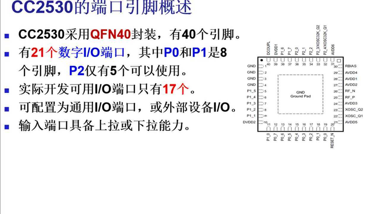 【小蜜蜂视频】《CC2530微控制器应用开发》第5集，CC2530的通用IO及相关寄存器，广东职业技术学院，欧浩源。_腾讯视频
