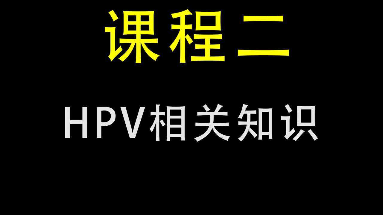 HPV相关知识_腾讯视频