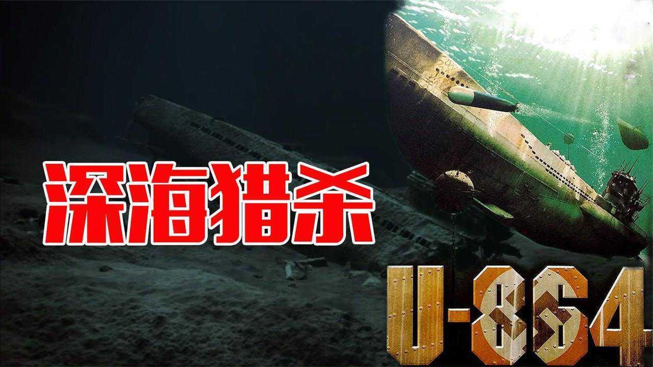 斩断德日最后联系的真实案例-海战史唯一水下潜艇对战猎杀U-864_腾讯视频