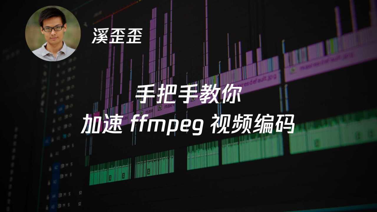 如何用GPU加速ffmpeg视频编码？_腾讯视频