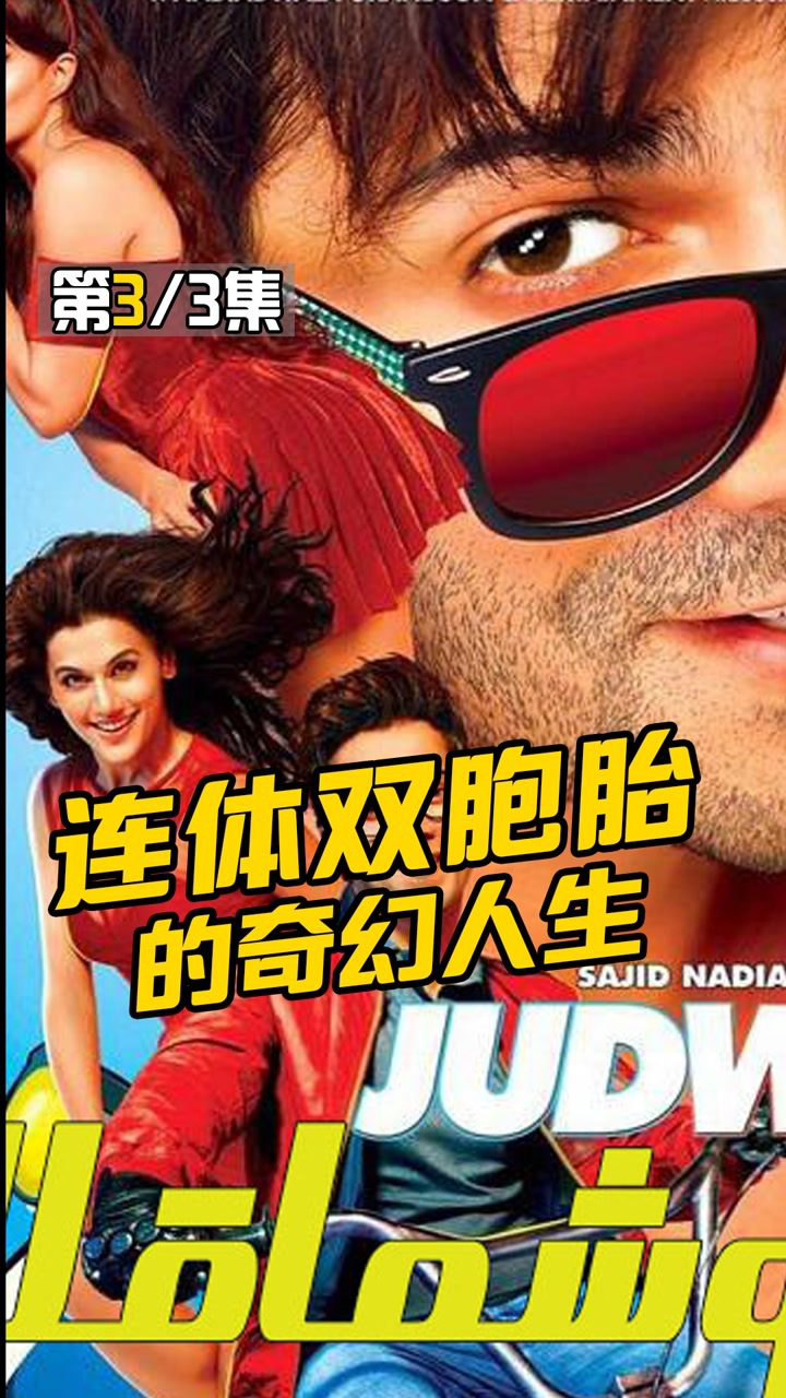 婴儿被丢在火车轨道，弟弟翻身将他救下，喜剧片《双龙会2》03#电影种草指南大赛#_高清1080P在线观看平台_腾讯视频