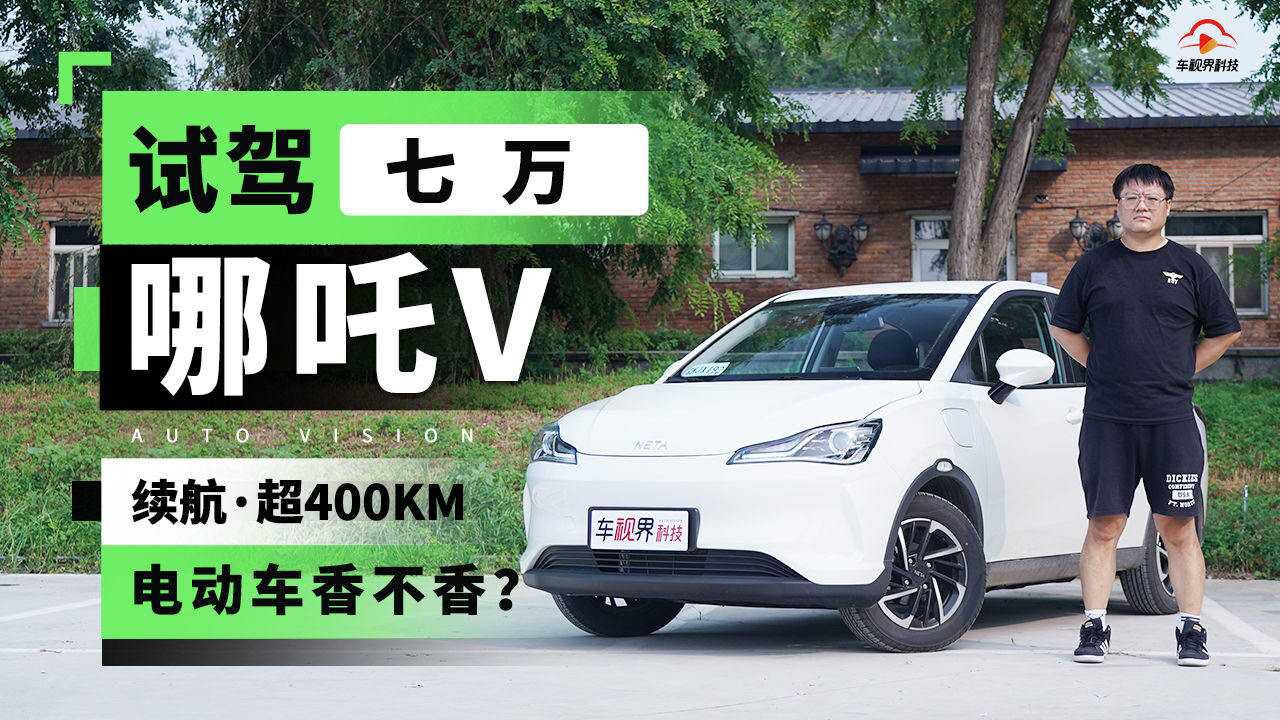 七万买续航超400km的电动车香不香?试驾哪吒v 腾讯视频