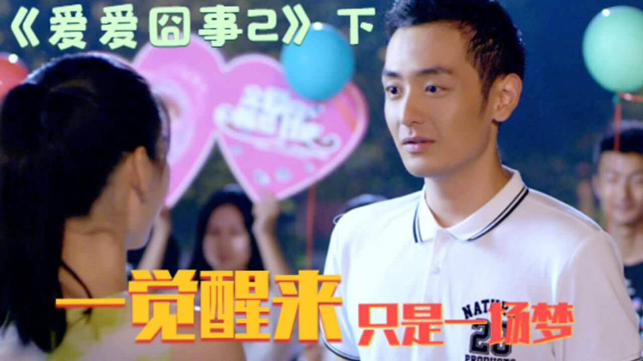 《爱爱囧事2》下：一觉醒来，发现所有的一切都是梦，改过自新重新做人_高清1080P在线观看平台_腾讯视频