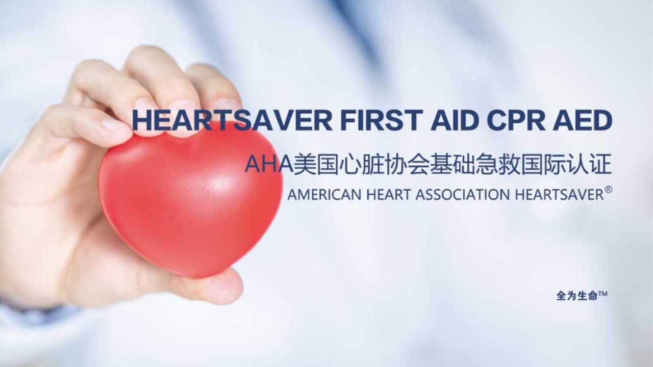 AHA美国心脏协会基础急救国际认证课程全剪辑视频_腾讯视频