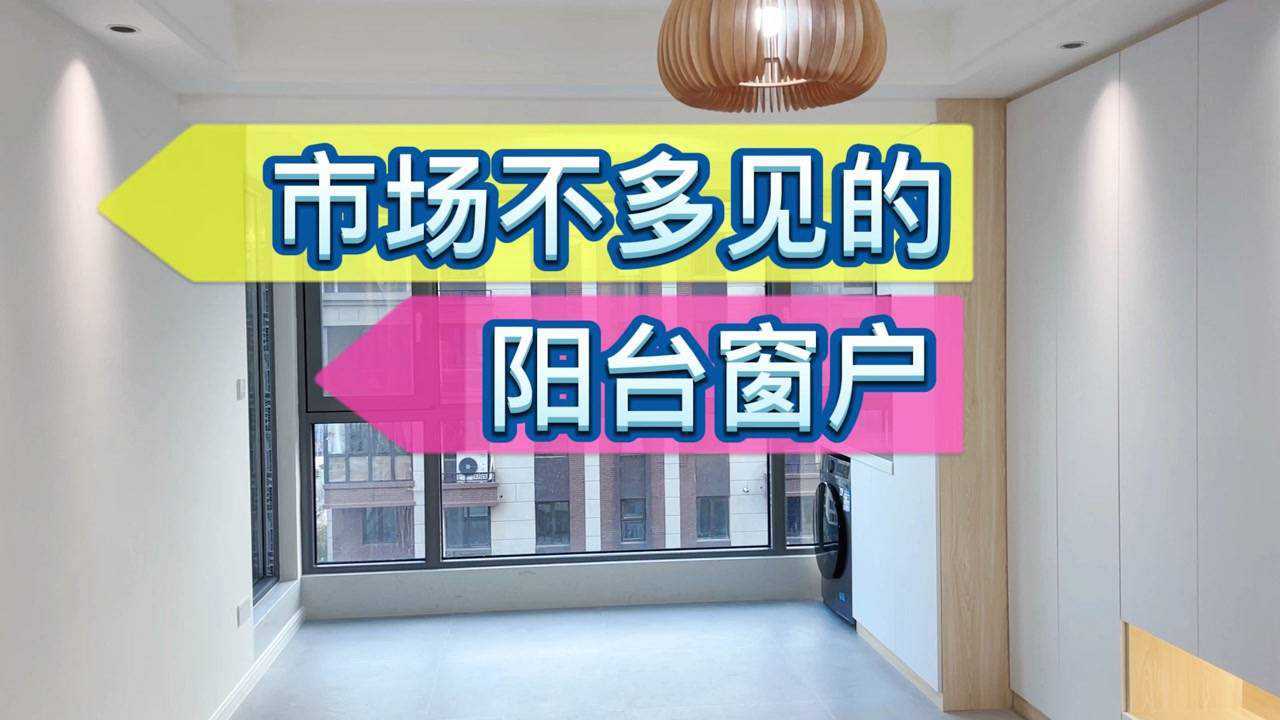 市场不多见的窗户,否平开窗,否普通推拉窗,否飘移窗高清1080p在线观看平台腾讯视频