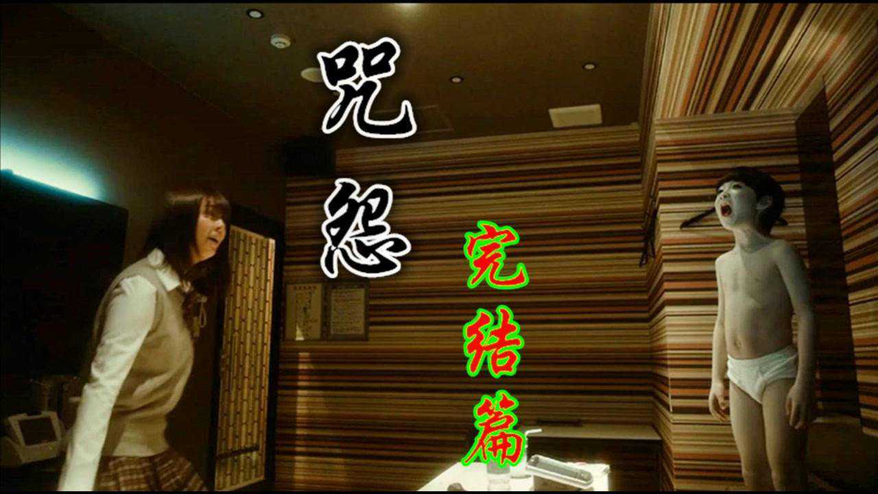恐怖版:解说日本鬼片之咒怨完结篇,新的房子新的咒怨,永不完结腾讯视频