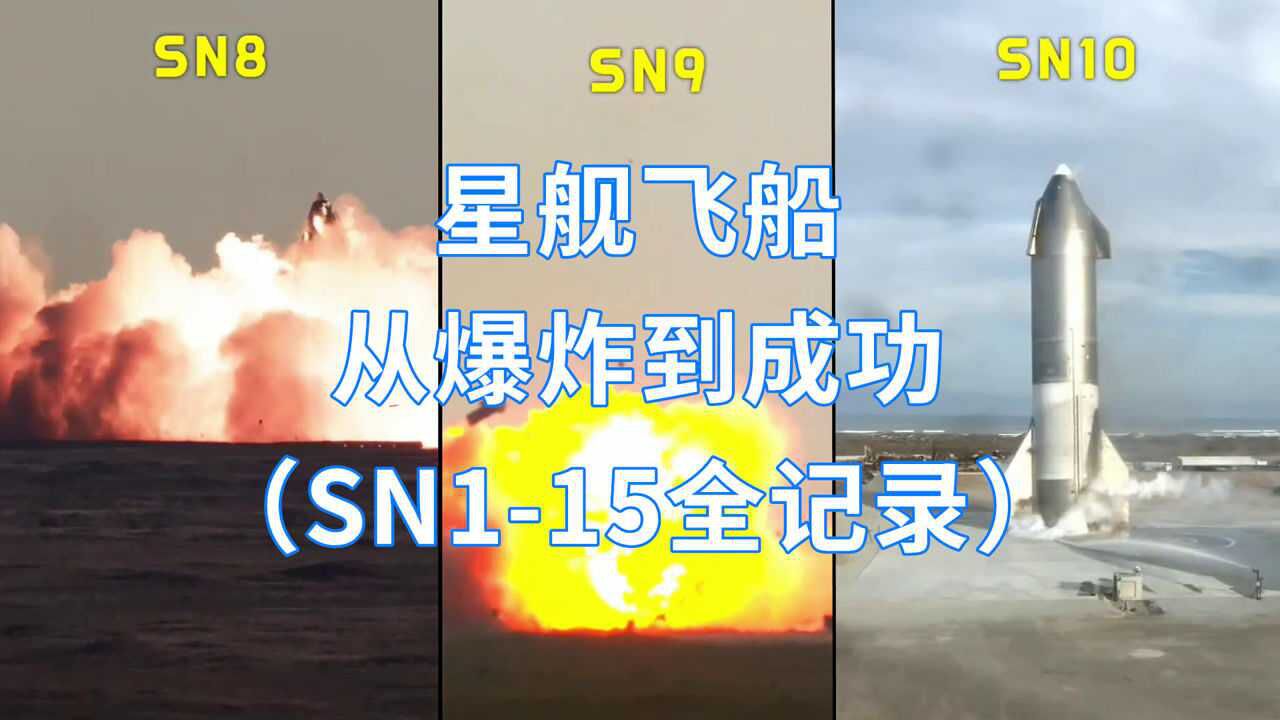 SpaceX公司的星舰飞船，经过十几次失败后，最终实现回收着陆（SN1-15全记录）_腾讯视频}