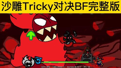 周五夜放克：沙雕版Tricky对决BF的完整版_高清1080P在线观看平台_腾讯视频