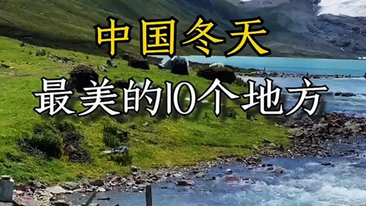 中国冬天最美的10个地方，国内旅游_高清1080P在线观看平台_腾讯视频