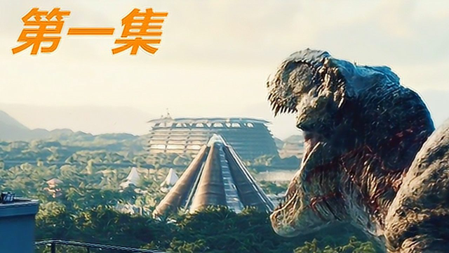 科学家培育暴虐霸王龙，霸王龙凭借基因从园区跑了出来，人们会怎么办呢_高清1080P在线观看平台_腾讯视频