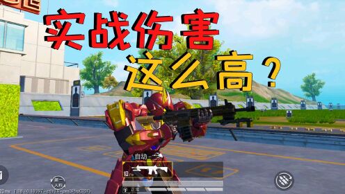 M417实战测试这么牛，威力堪比AK，比mini14伤害高！_高清1080P在线观看平台_腾讯视频