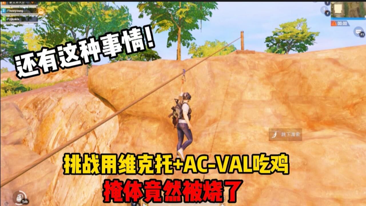 和平精英：挑战拿维克托+AC-VAL吃鸡，遇到奇葩事？决赛圈掩体被烧_高清1080P在线观看平台_腾讯视频