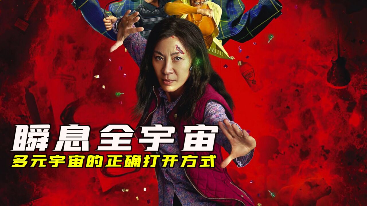 瞬息全宇宙(2022年杨紫琼主演的电影)_搜狗百科