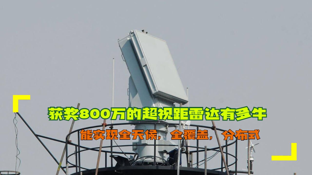 获奖800万的超视距雷达有多牛？能实现全天候，全覆盖，分布式_高清1080P在线观看平台_腾讯视频