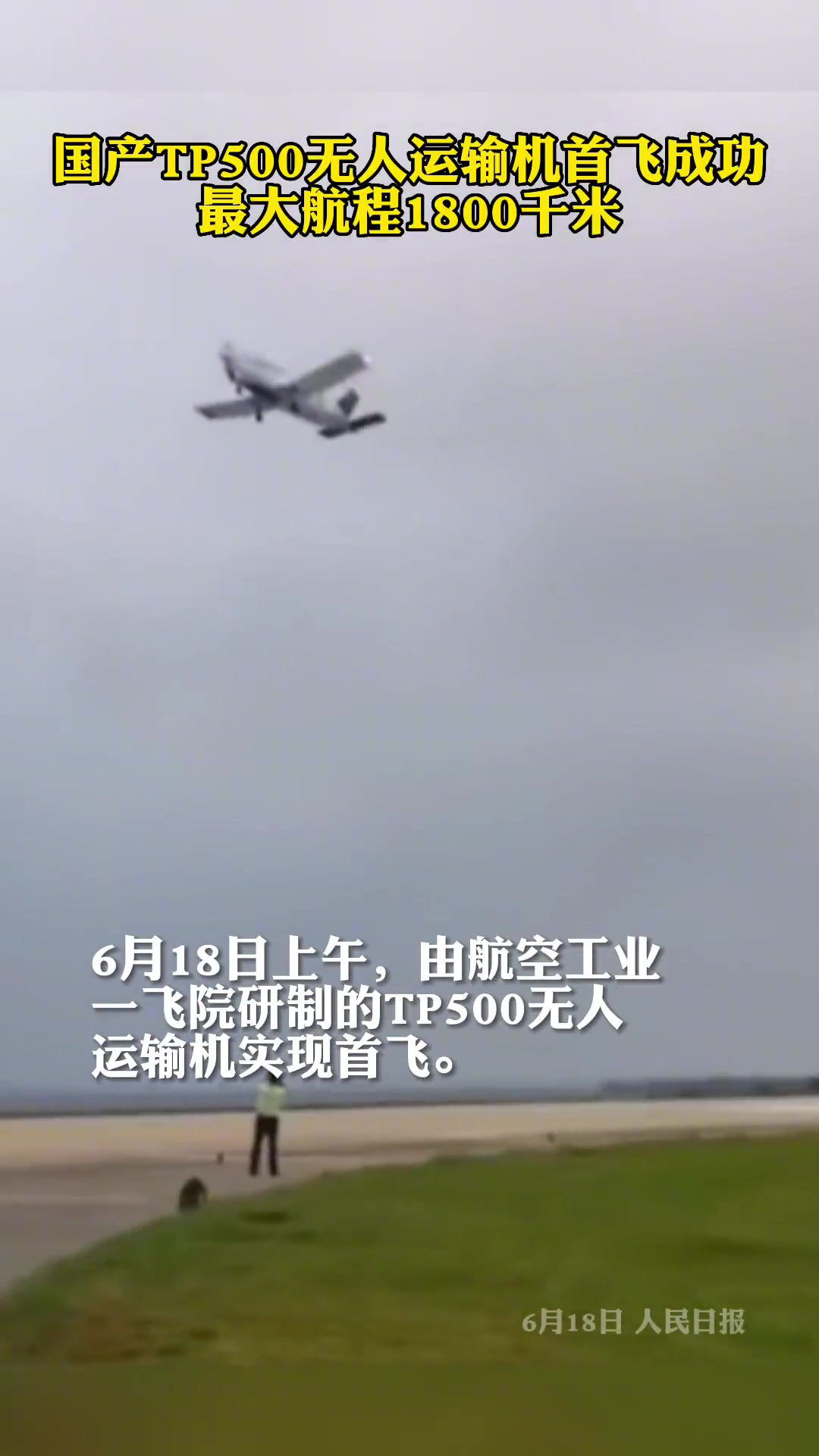 国产TP500无人运输机成功首飞：满足500kg级标准载重，最大航程1800千米