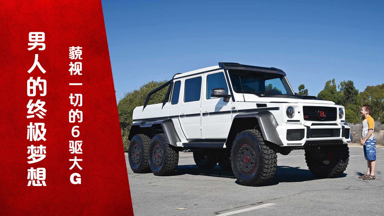奔驰G63 AMG 6X6！藐视一切的6轮巨兽，男人们的终极梦想_腾讯视频
