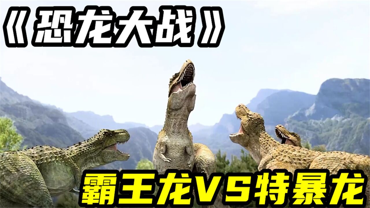 霸王龙VS特暴龙，遇到比霸王龙还迅猛的恐龙，你会怎么办？_高清1080P在线观看平台_腾讯视频