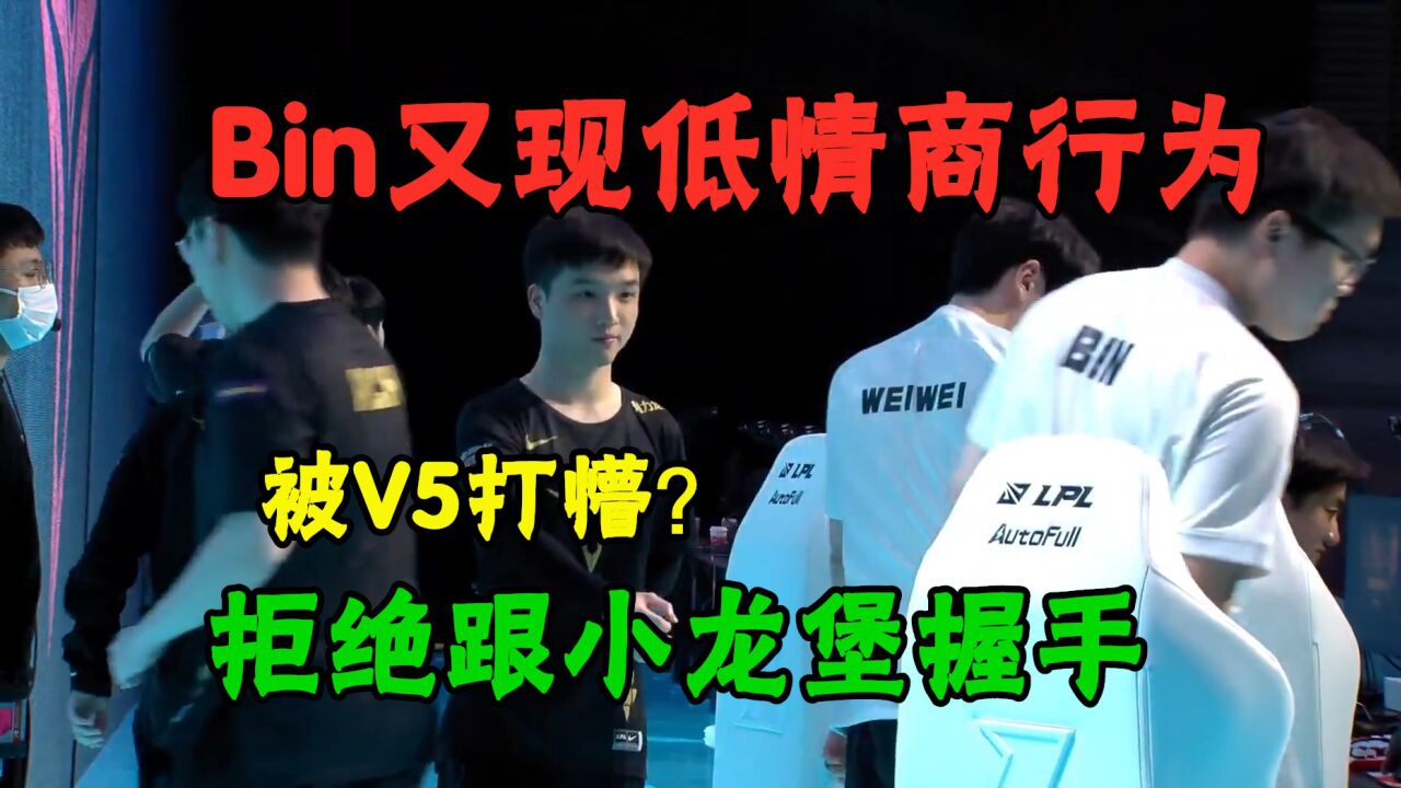Bin被V5打懵了，赛后没跟小龙堡握手，BLG晋级季后赛可能性只剩6%_腾讯视频
