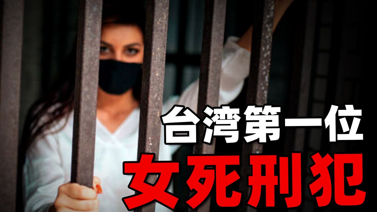 台湾惊天伦理大案，妻子伙同情夫杀害亲夫，双双被判处死刑 腾讯视频