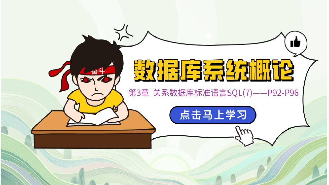 第3章关系数据库标准语言SQL(7)——P92-P96_高清1080P在线观看平台_腾讯视频