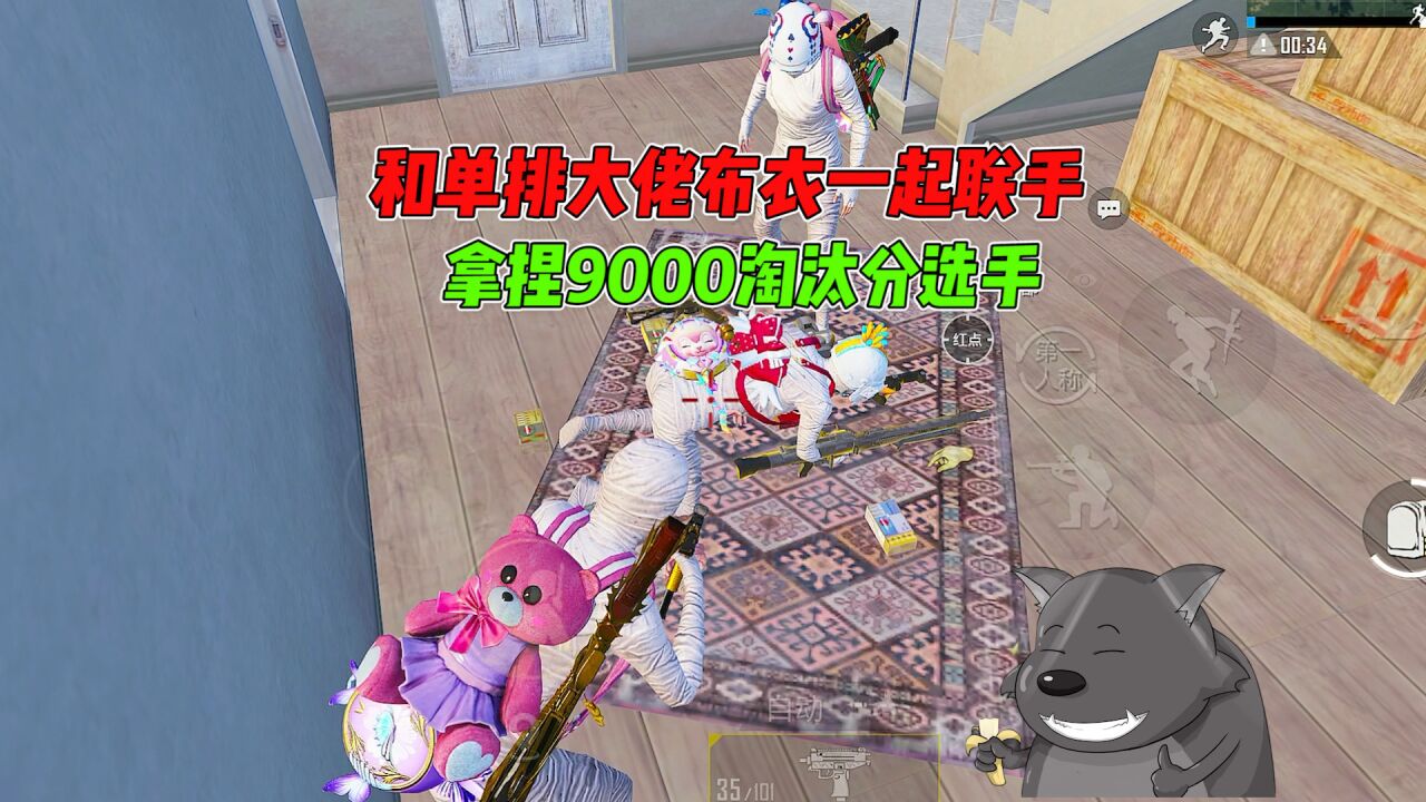 和单排大佬布衣一起联手，拿捏9000淘汰分选手！_高清1080P在线观看平台_腾讯视频