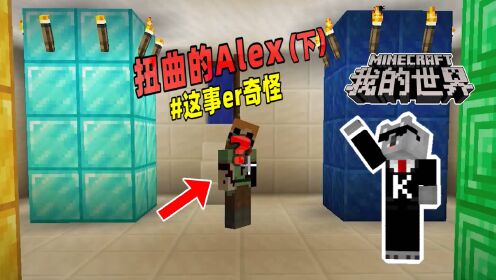 我的世界：扭曲Alex终于现身，玩家该如何应对？_高清1080P在线观看平台_腾讯视频