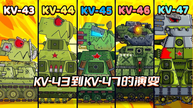 坦克世界动画：KV-43到KV-47的演变_高清1080P在线观看平台_腾讯视频