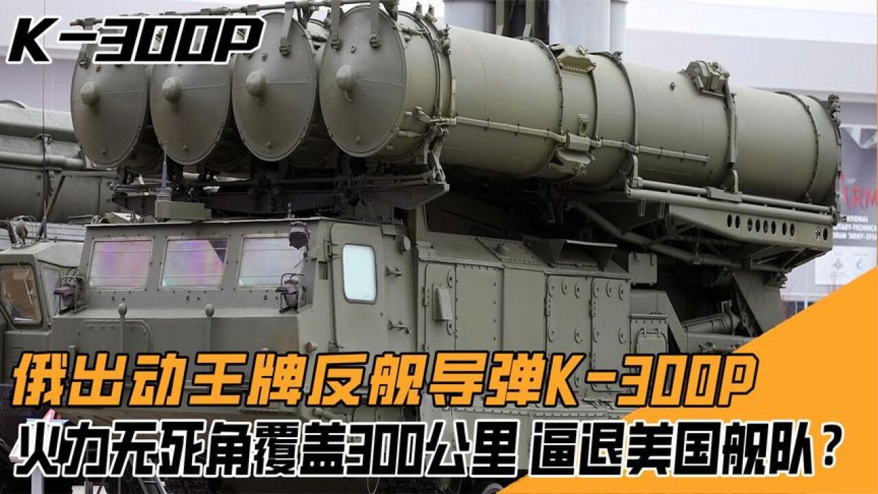 俄K-300P反舰导弹申请出战，火力无死角覆盖300公里，逼退美舰队_高清1080P在线观看平台_腾讯视频