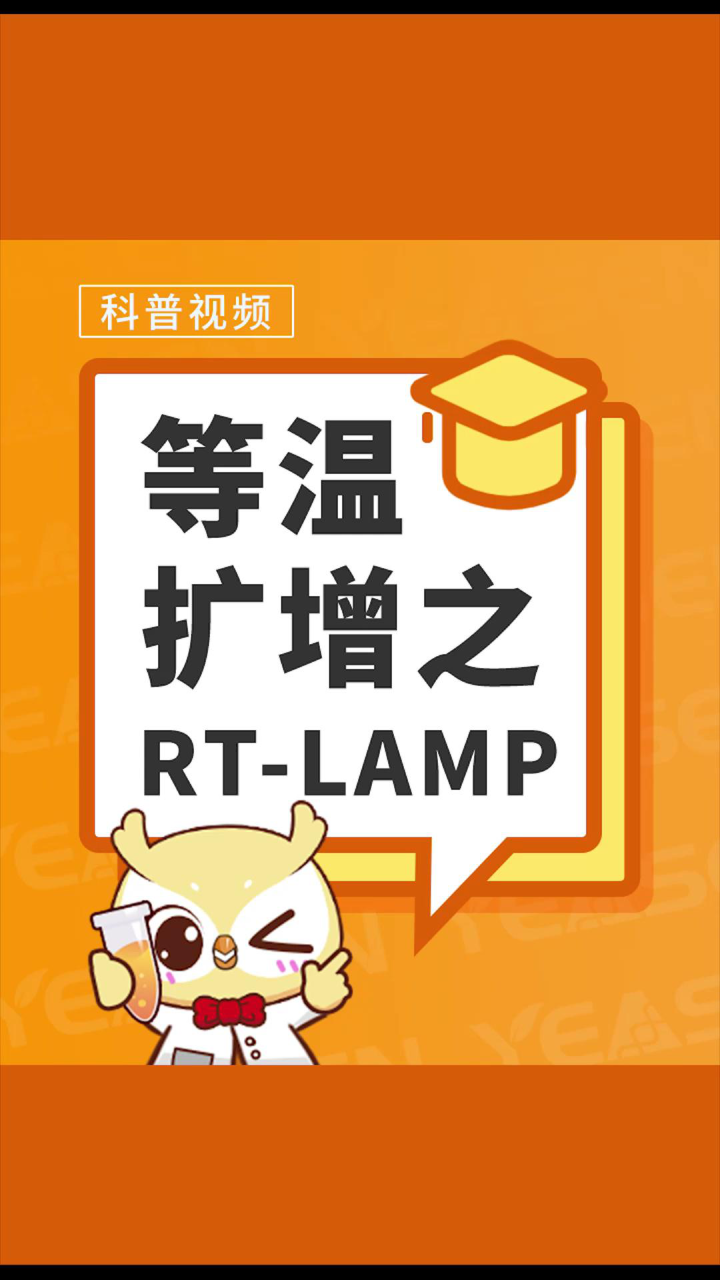 等温扩增之RT-LAMP#实验#原理动画#翌圣生物#生物科技_高清1080P在线观看平台_腾讯视频